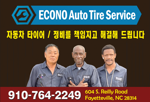 황성수씨 ECONO Auto Tire Service 인수 – 캐롤라이나 연합 코리안뉴스